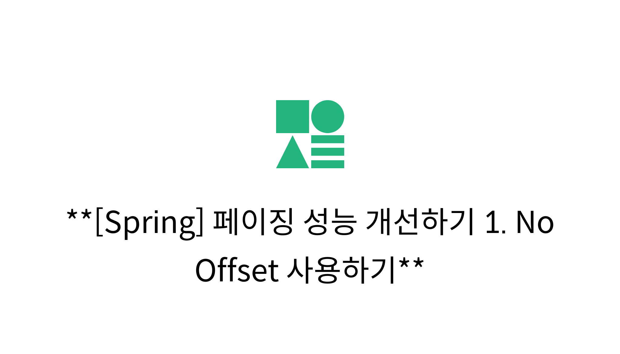 [Spring] 페이징 성능 개선하기 1. No Offset 사용하기 - mysetting